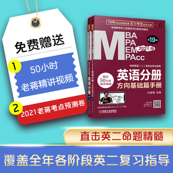 MBA MPA MEM MPAcc联考与经济类联考 英语分册 第19版 2021