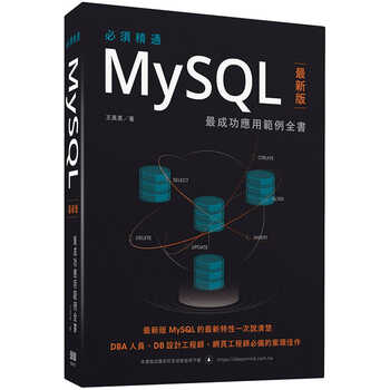 预售 王英英 必須精通MySQL*新版：*成功應用範例全書 深智數位