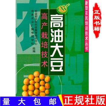 新型农民培训技术丛书高油大豆高产栽培技术图书种植养殖农业书籍书农家书屋培训书关于大豆的书