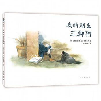 我的朋友三脚狗【正版图书，放心下单】