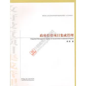 政府投资项目集成管理 周君