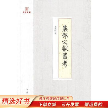 岳麓书院四库学丛书集部文献丛考 李成晴