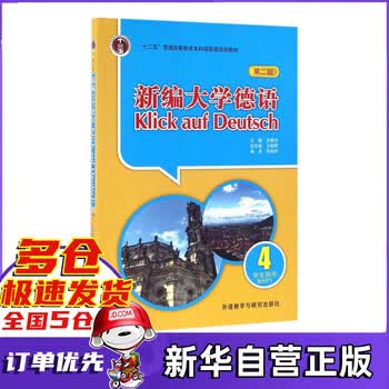 新编大学德语(附光盘4学生用书第2版十二五普通高等教育本科国家级规划教材)