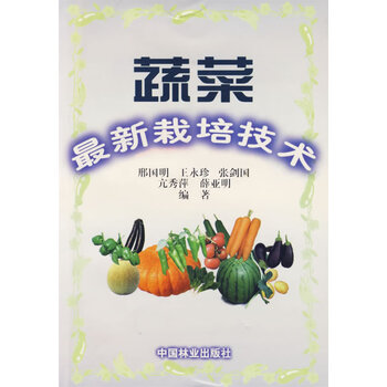 蔬菜栽培技术【正版图书】