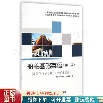 船舶基础英语第2版 李桂杰