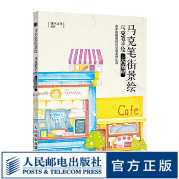 马克笔街景绘 马克笔手绘上色教程 马克笔教程书零基础入门 马克笔上色手绘教程书 绘画书籍手绘入门插
