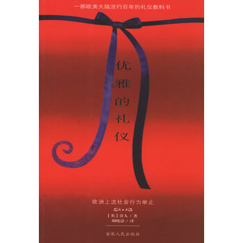 优雅的礼仪 (英)贵人,胡晓静 安徽人民出版社