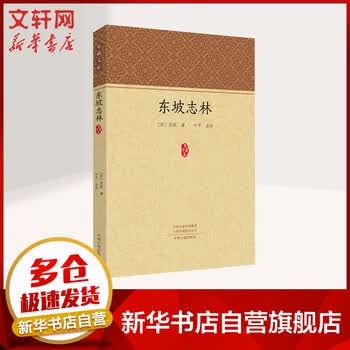 东坡志林 苏轼