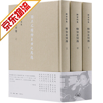 【系列自选】陈寅恪作品 柳如是別傳