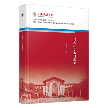 祁志祥学术自选集 社会科学 书籍