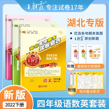 王朝霞四年级下册语文数学英语人教版湖北专版各地期末试卷精选同步练习册单元检测同步测试2022新小学 四年级语文+数学+英语人教版套装