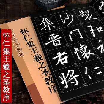 怀仁集王羲之圣教序 放大版8开本米字格单字旁注 历代墨宝选粹 原碑帖临摹练习毛笔字帖 江苏美术出版社