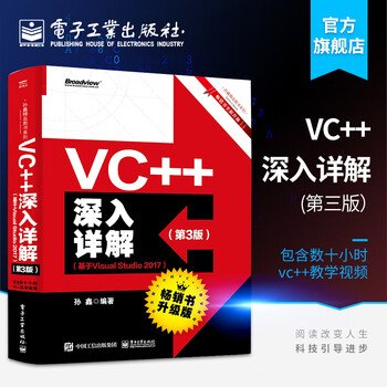 官方正版 VC++深入详解 第3版 基于Visual Studio 2017 孙鑫 著