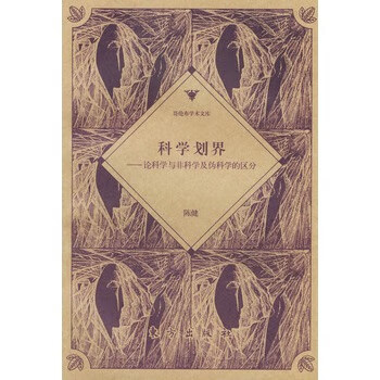 科学划界—论科学与非科学及伪科学的区分【正版书籍，畅读优品】