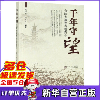千年守望(金陵大报恩寺塔古今)