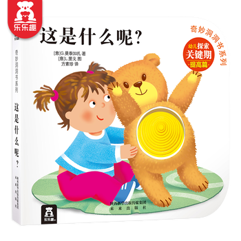 【选3本45元】乐乐趣 奇妙洞洞书系列 0-2-3岁婴幼儿宝宝手指洞洞书早教启蒙纸板书触觉发育洞洞书 这是什么呢？