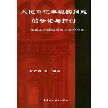 人民币汇率现实问题的争论与探讨