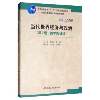 当代世界经济与政治(第7版·数字教材版)