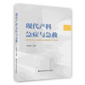 [按需印刷]现代产科急症与急救