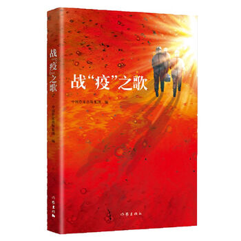 战“疫”之歌（谨以此书向抗击“新冠肺炎”的勇士们致敬）