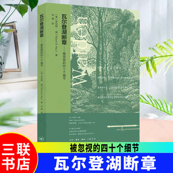 正版 瓦尔登湖断章被忽视的四十个细节 美罗伯特瑞著 以梭罗的方式解读梭罗 捕捉生活的吉光片羽三联