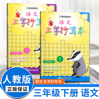 义务教育教材小学语文生字抄写本三年级下册1+2册部编人教版浙江教育出版社小学3年级同步字帖