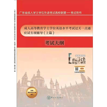 新版2022年广东省成人学士学位英语应试专项辅导上篇 广东成人高等教育学士学位英语水平考试过关一点通考试大纲 中山大学