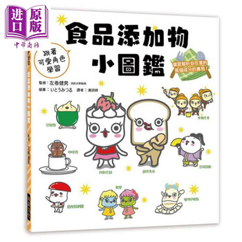 食品添加物小图鉴：跟着可爱角色学习，彻底解析你在意的那个成分的真相！ 港台原版 左卷健男 瑞升