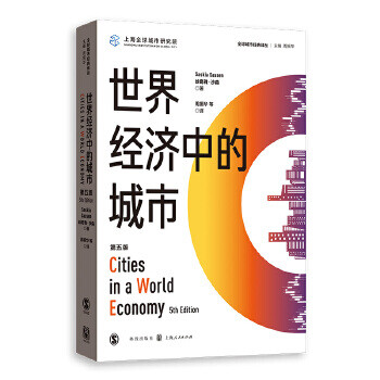 世界经济中的城市(第五版)(全球城市经典译丛) [阿根廷]丝奇雅·沙森(SaskiaSassen)著