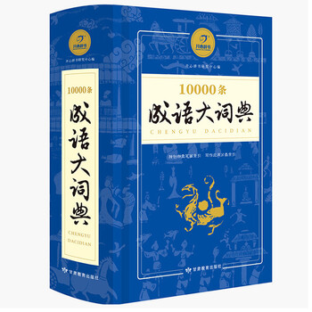 全新开心辞书 10000条成语大词典精装成语词典 四查笔画写作应用分类索引大开本工具书学生成语字典百