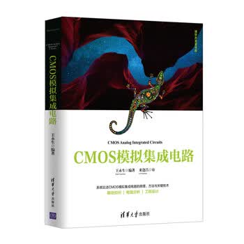 CMOS模拟集成电路9787302540229