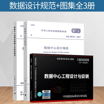 3册GB50174-2017数据中心设计规范+GB50462-2015数据中心基础设施施工及验收规范+18DX009数据中心工程设计与安装图集