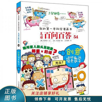 儿童百问百答54创意搞笑数学