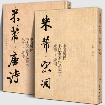 大尺寸2册米芾集字 唐诗+宋词 中国历代书法名家作品集字 米芾行书集字创作 放大版毛笔字帖临摹范