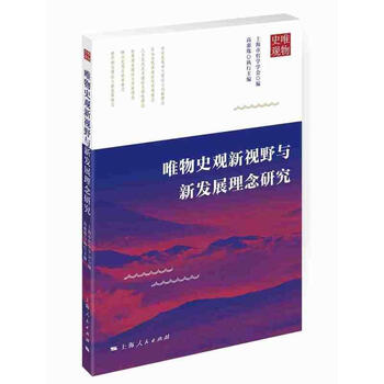 唯物史观新视野与新发展理念研究【正版图书，放心下单】