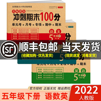 2022版名师教你冲刺期末100分五年级下册语文数学英语5年级单元达标期中期末冲刺卷测试卷子 五年级下册 语文+数学+英语 人教版