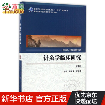 针灸学临床研究(供中医药中西医结合等专业用第2版全国高等中医药院校研究生教材)
