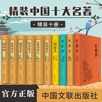 精装国学十大名著】四大名著全套原著正版镜花缘儒林外史聊斋志异隋唐演义东周列国志封神演义三国演义西游记