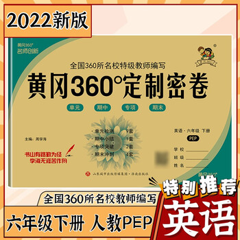 2022黄冈360定制密卷六年级下册单元期中期末专项练习册试卷 英语人教版