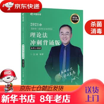 【新华书店 正版书籍】文都法考2021年国家统一法律职业资格考试理论法冲刺背诵版白斌小绿本考前必背白斌中国政法大学 正版图书绘本
