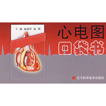 心电图口袋书 陆恩祥,陆明 辽宁科学技术出版社