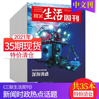 三联生活周刊杂志2022/2021年人文社会生活艺术电影新闻时事财经文化热点追踪期刊中文刊杂志 【35期共35本】21年1-12月