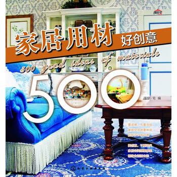 家居用材好创意500 理想·宅 编