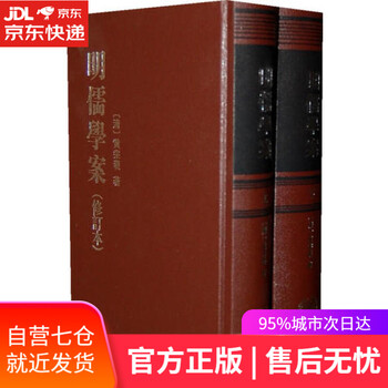 【正版图书】明儒学案（修订本·全2册）