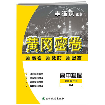 2022版黄冈密卷 高中物理必修第二册 人教版 高一物理课本同步试卷