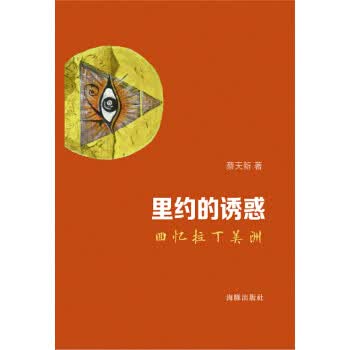 里约的诱惑：回忆拉丁美洲 9787511033154