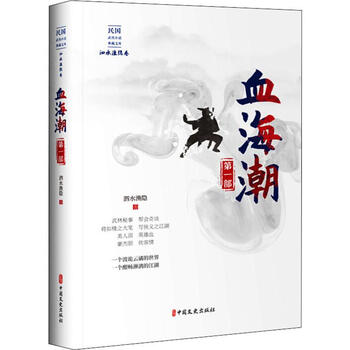 血海潮 第1部