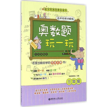 奥数题玩一玩(名师视频讲解版)3年级