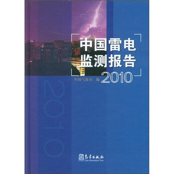 2010-中国雷电监测报告 中国气象局 气象