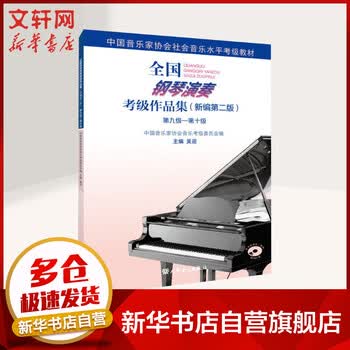 全国钢琴演奏考级作品集 第九级-第十级 新编第2版 附光盘 钢琴考级教材 钢琴基础教程 人民音乐出版社